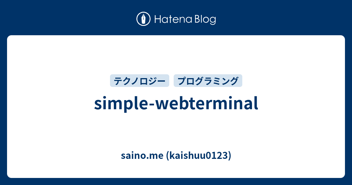 simple-webterminal - saino.me (kaishuu0123)