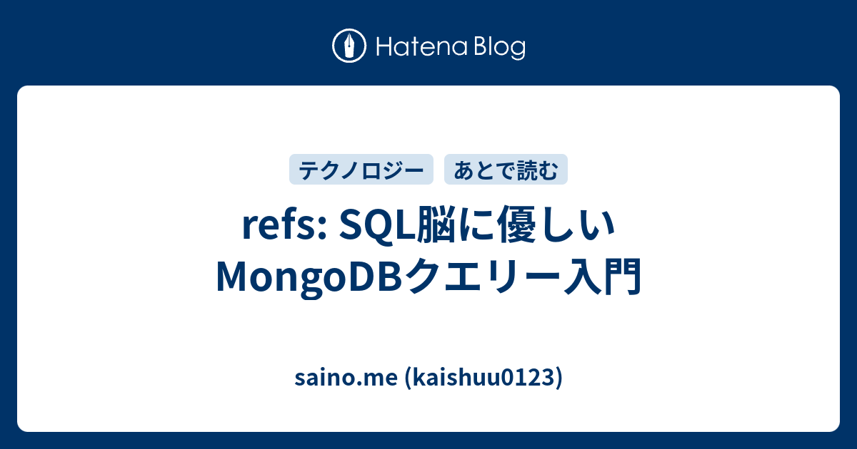 refs: SQL脳に優しいMongoDBクエリー入門 - saino.me (kaishuu0123)