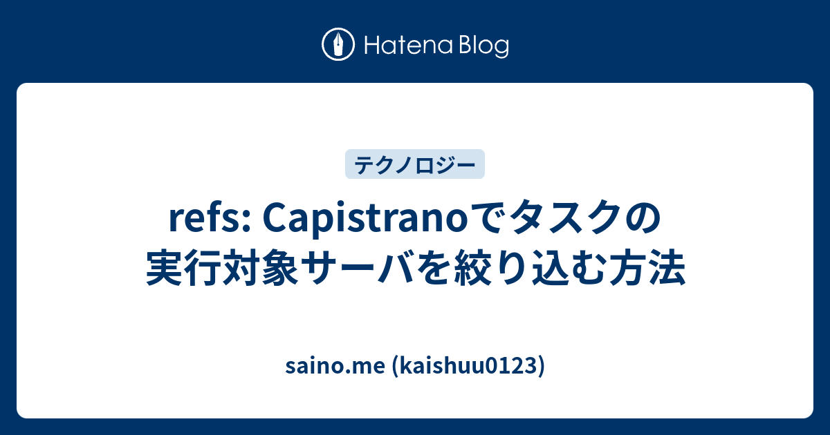 refs: Capistranoでタスクの実行対象サーバを絞り込む方法 - saino.me (kaishuu0123)