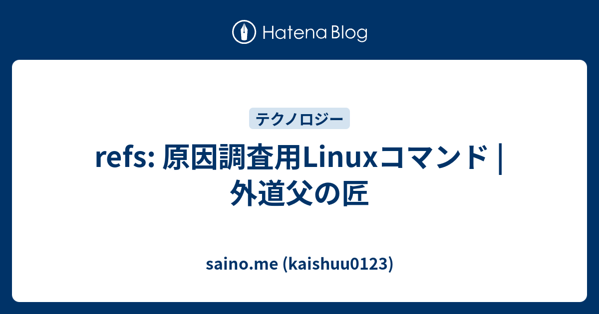 refs: 原因調査用Linuxコマンド | 外道父の匠 - saino.me (kaishuu0123)