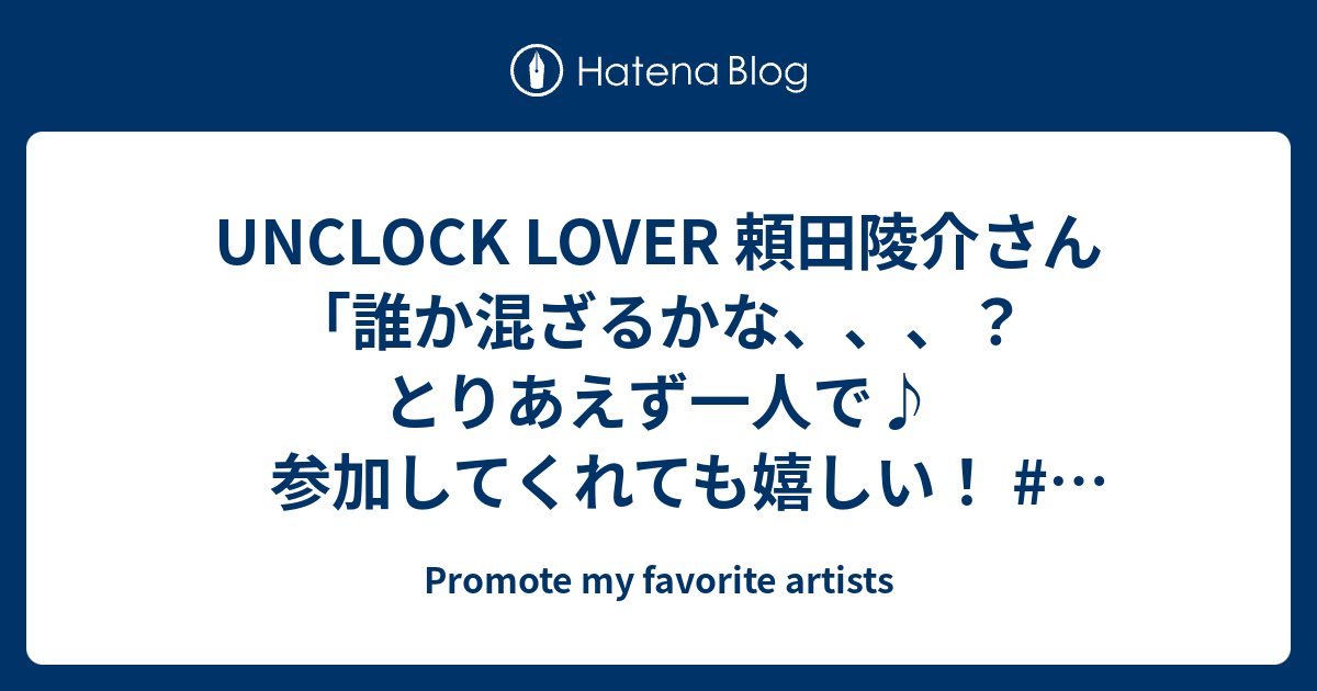 UNCLOCK LOVER 頼田陵介さん「誰か混ざるかな、、、？ とりあえず一人で♪ 参加してくれても嬉しい！ #アンクロセッション #シンデレラ - Promote my favorite ...