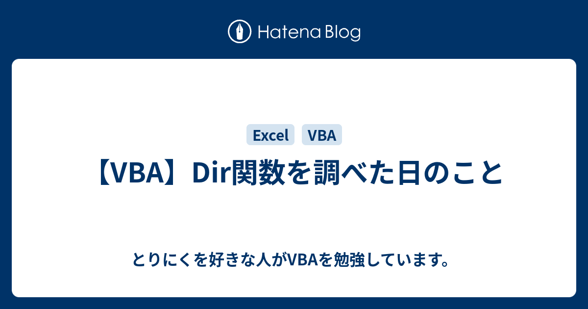 【VBA】Dir関数を調べた日のこと - とりにくを好きな人がVBAを勉強しています。