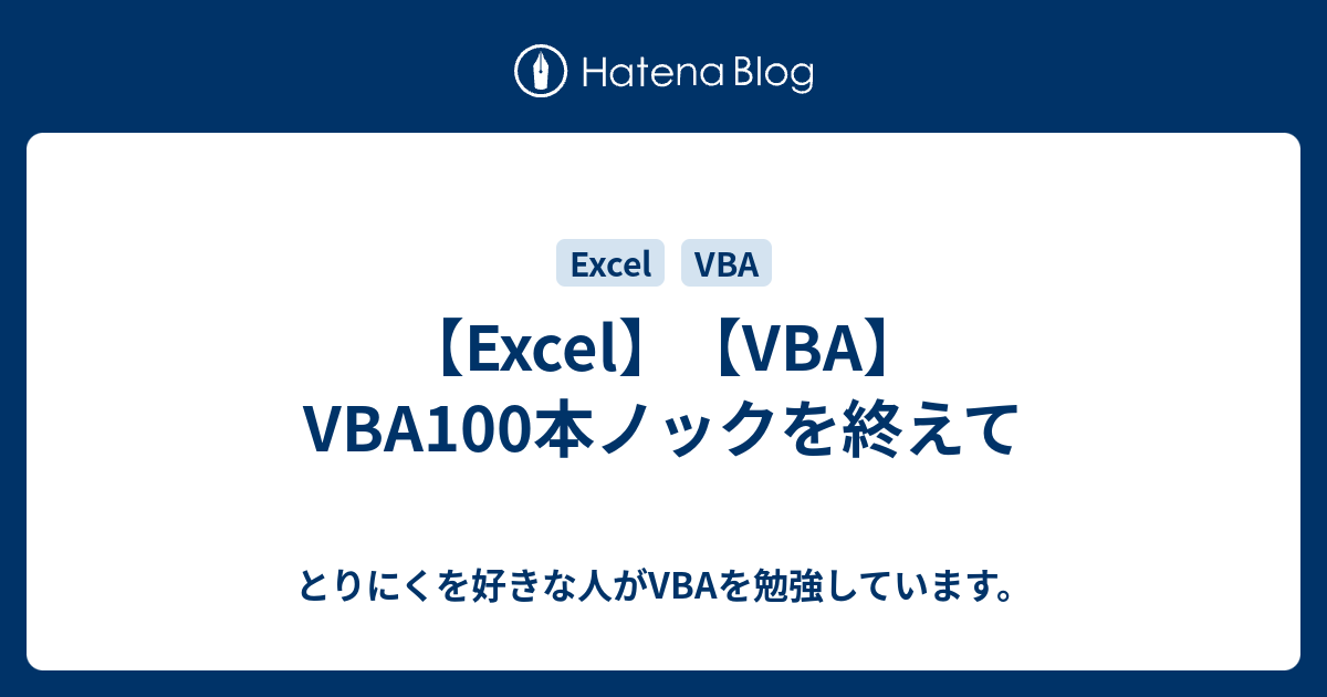 【Excel】【VBA】VBA100本ノックを終えて - とりにくを好きな人がVBAを勉強しています。