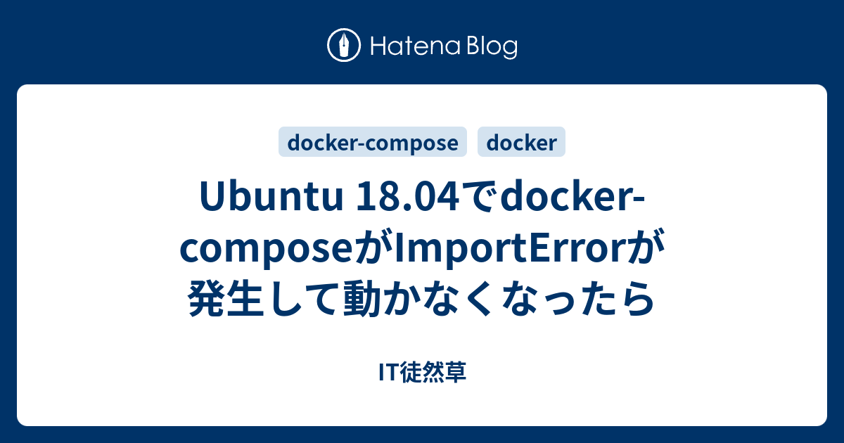 Ubuntu 18.04でdocker-composeがImportErrorが発生して動かなくなったら - IT徒然草