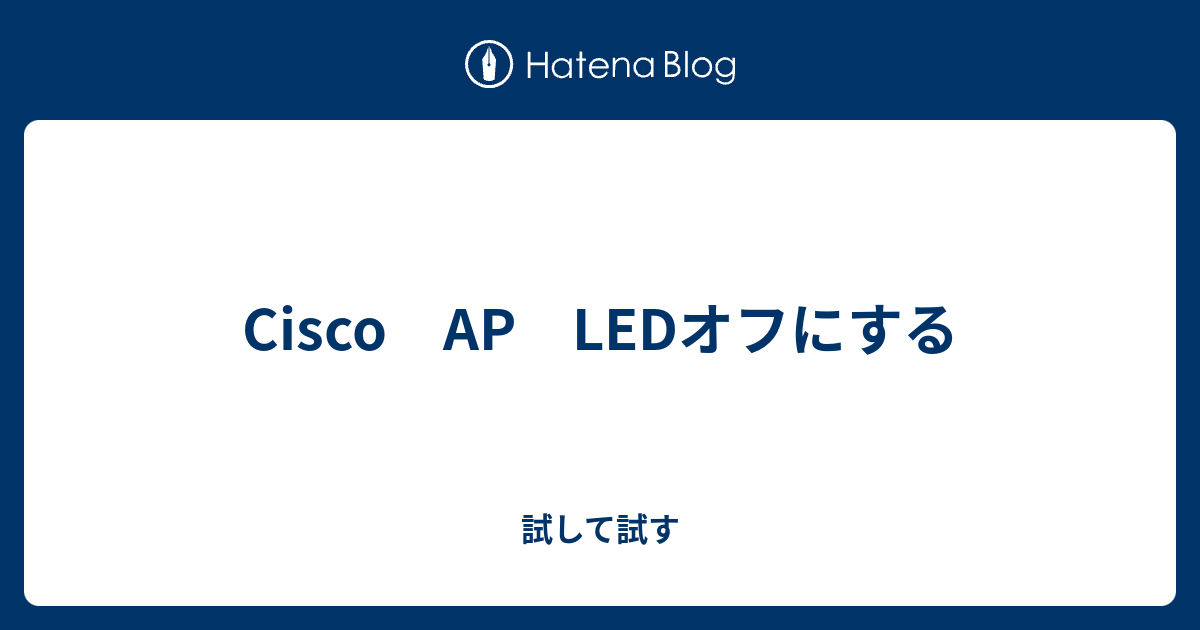 Cisco AP LEDオフにする - 試して試す