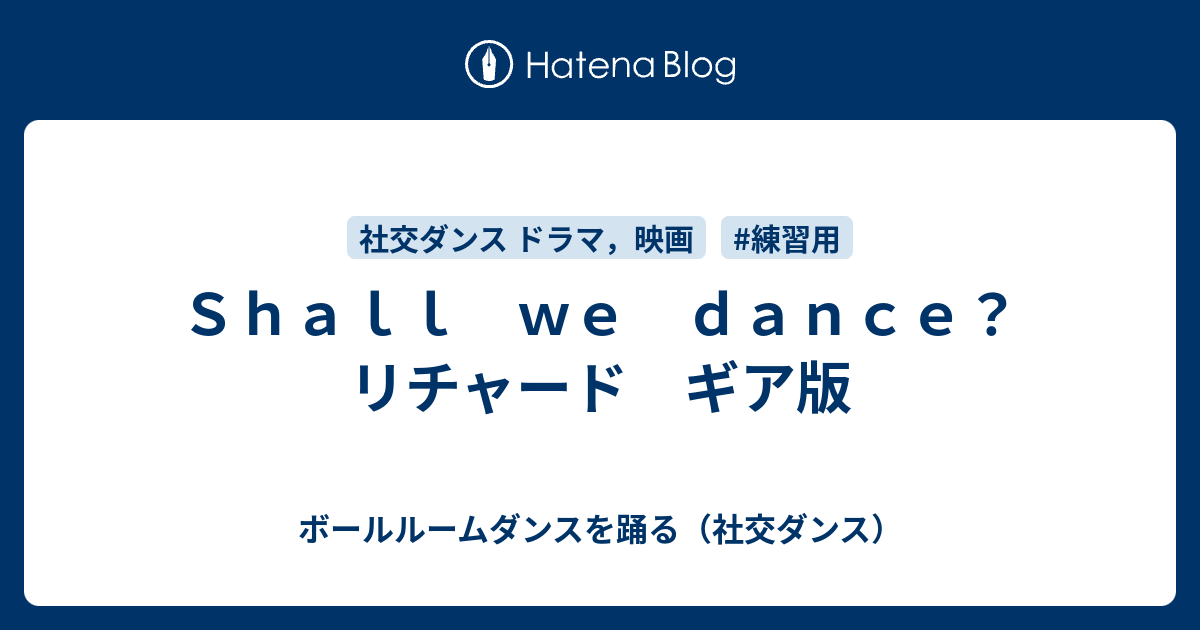 Shall We Dance？ リチャード ギア版 ボールルームダンスを踊る（社交ダンス）