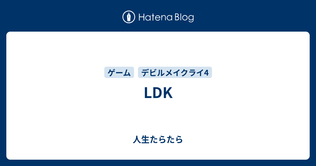LDK - 人生たらたら