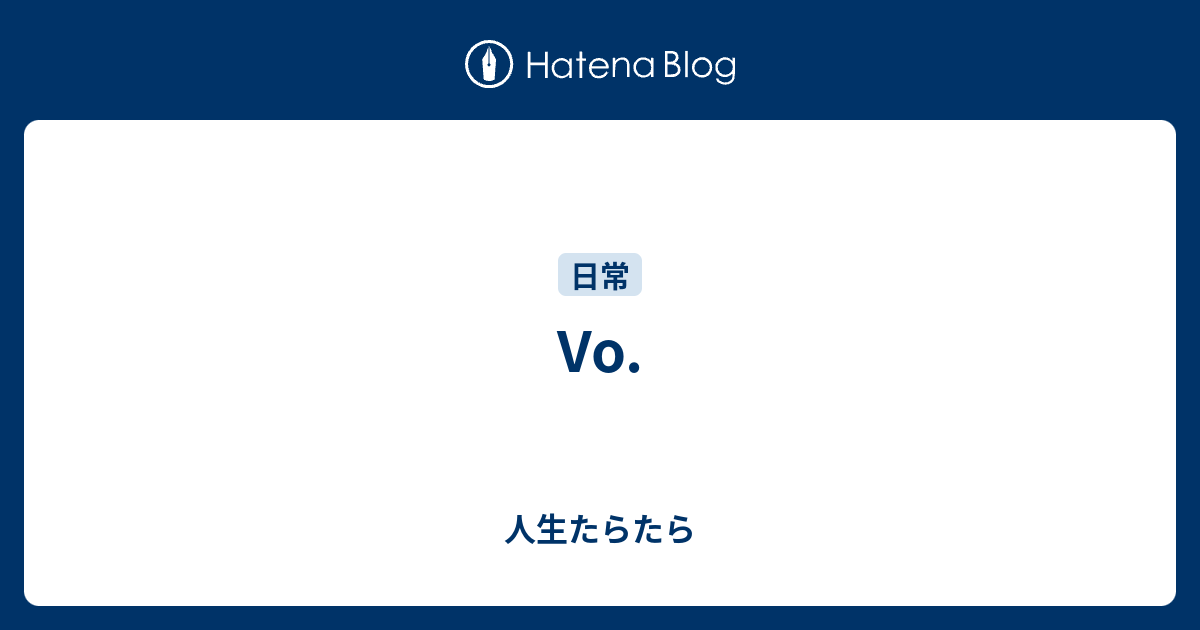 Vo. - 人生たらたら