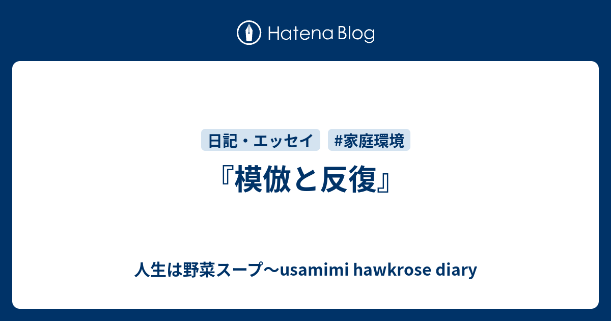 『模倣と反復』 - 人生は野菜スープ～usamimi hawkrose diary
