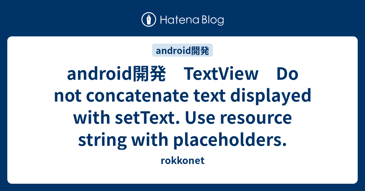 android開発 TextView Do not concatenate text displayed with setText. Use resource string with ...