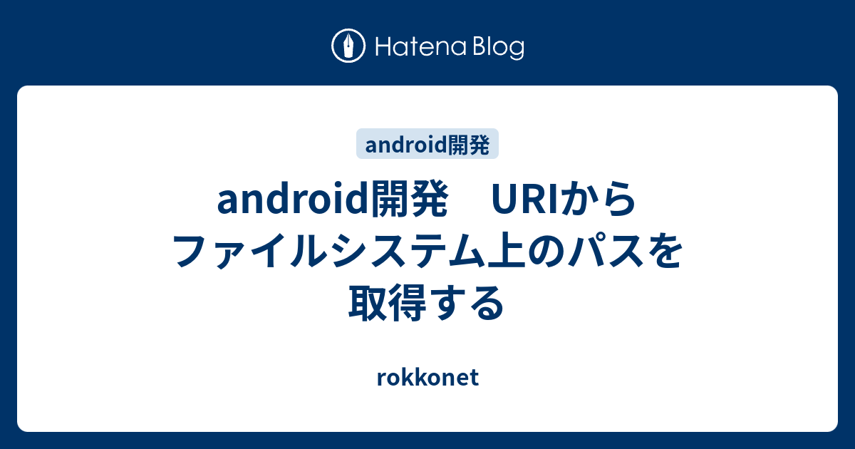 android開発 URIからファイルシステム上のパスを取得する - rokkonet
