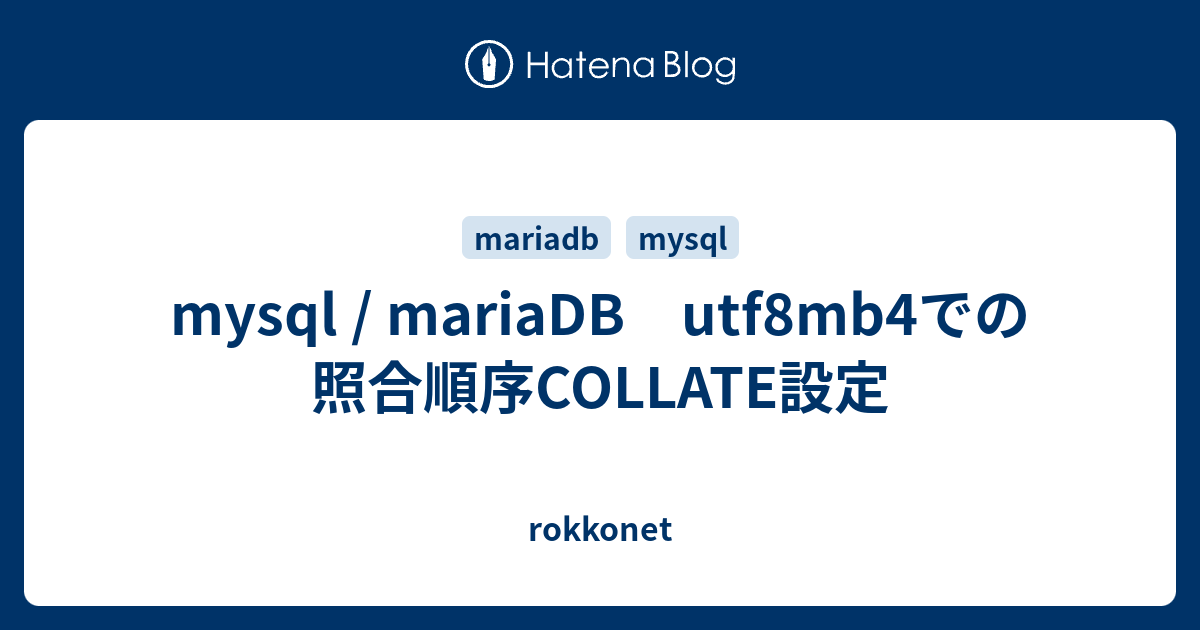 mysql / mariaDB utf8mb4での照合順序COLLATE設定 - rokkonet