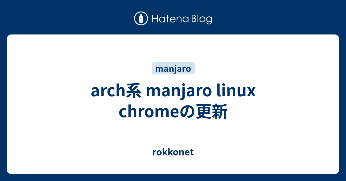 arch系 manjaro linux chromeの更新 - rokkonet