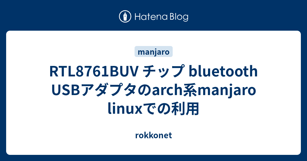 RTL8761BUV チップ bluetooth USBアダプタのarch系manjaro linuxでの利用 - rokkonet