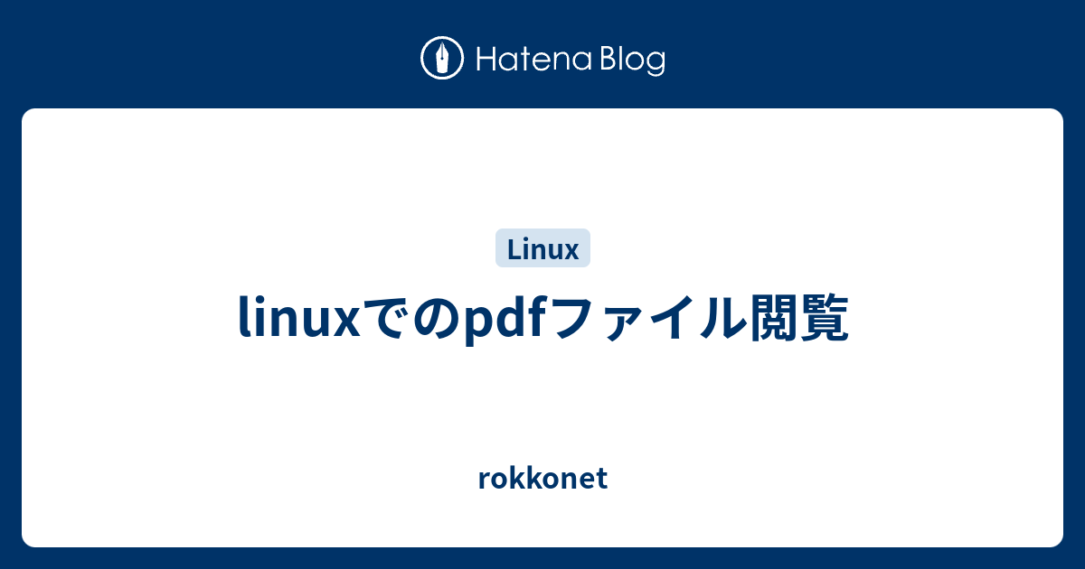 linuxでのpdfファイル閲覧 - rokkonet