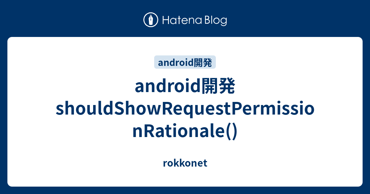 android開発 shouldShowRequestPermissionRationale() - rokkonet