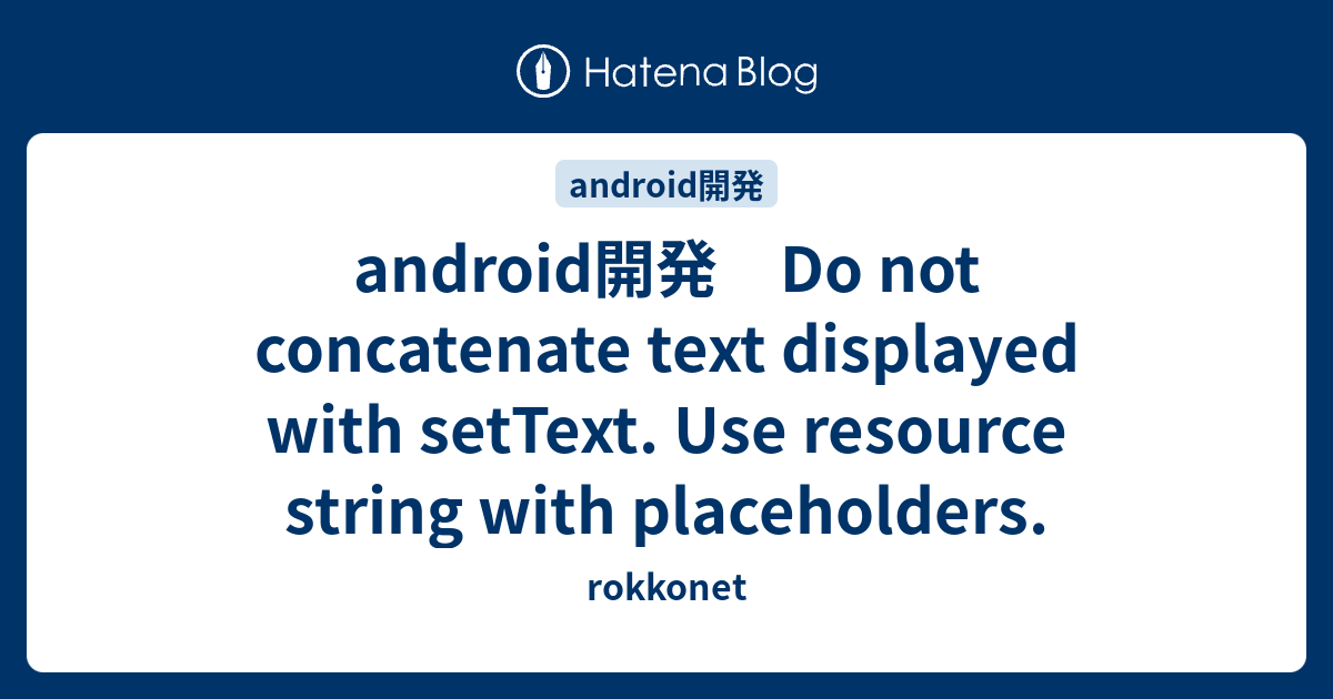 android開発 Do not concatenate text displayed with setText. Use resource string with placeholders ...