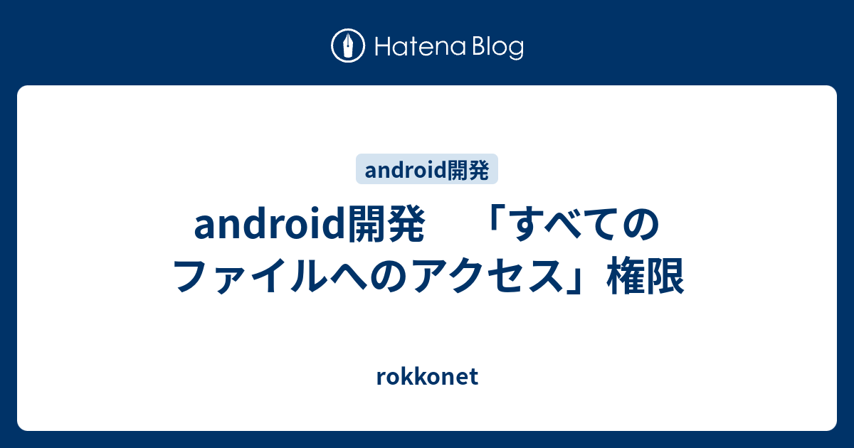 android開発 「すべてのファイルへのアクセス」権限 - rokkonet