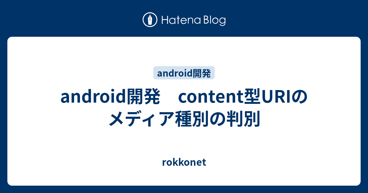 android開発 content型URIのメディア種別の判別 - rokkonet
