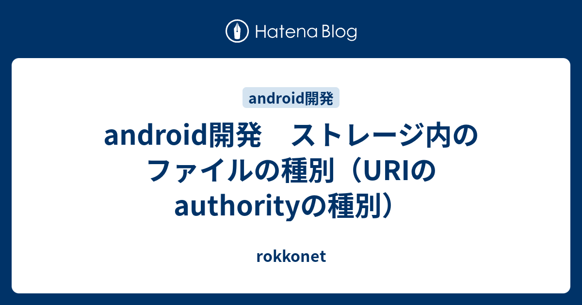 android開発 ストレージ内のファイルの種別（URIのauthorityの種別） - rokkonet
