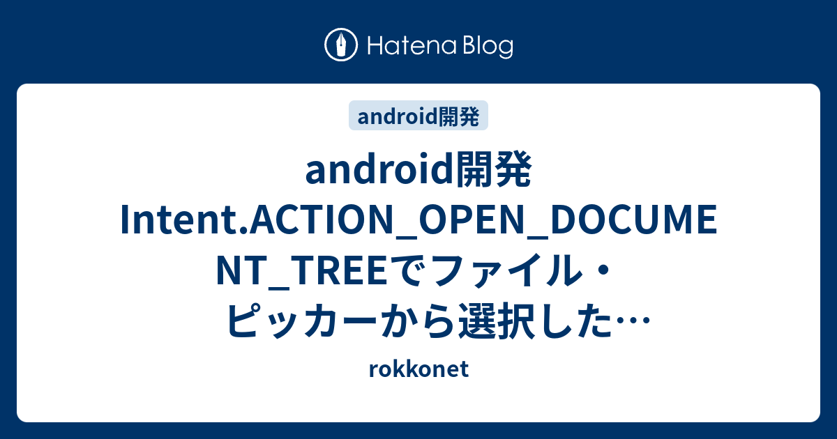 android開発 Intent.ACTION_OPEN_DOCUMENT_TREEでファイル・ピッカーから選択した外部ストレージ内ディレクトリのURIのAuthorityは、すべて "com ...