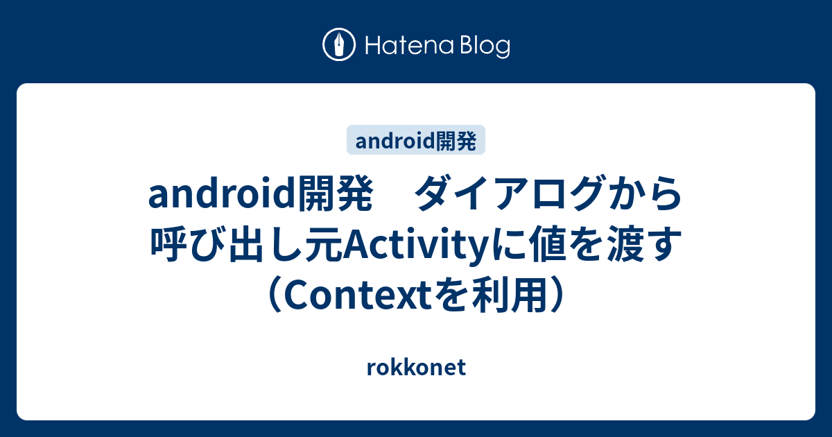 android開発 ダイアログから呼び出し元Activityに値を渡す（Contextを利用） - rokkonet