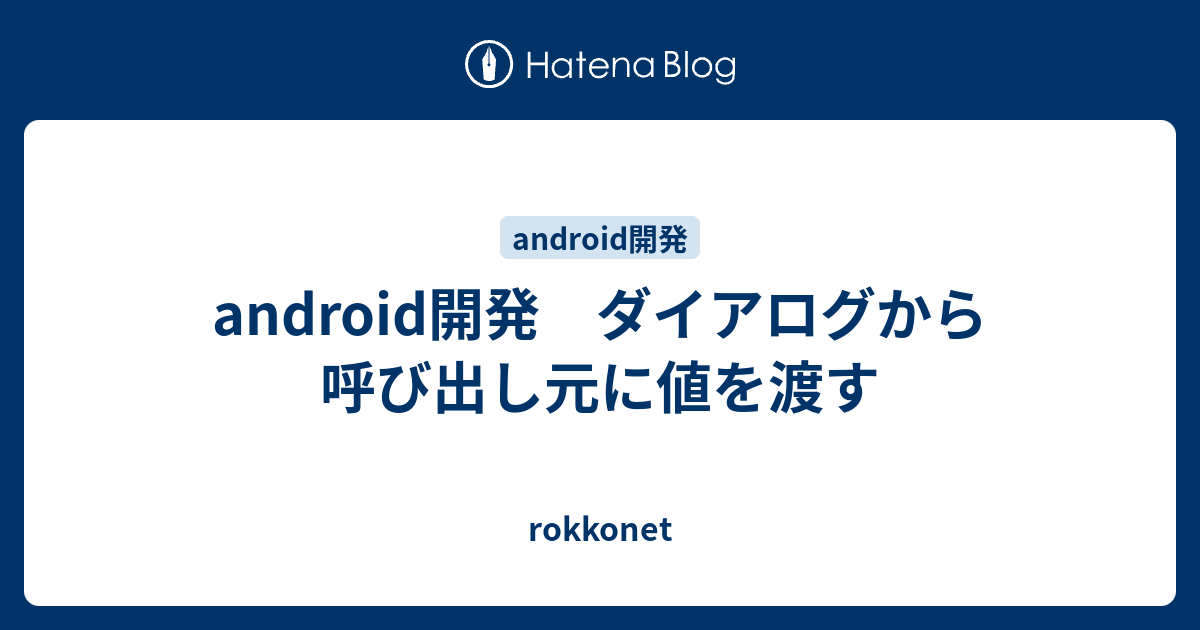 android開発 ダイアログから呼び出し元に値を渡す - rokkonet