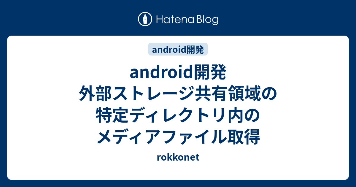 android開発 外部ストレージ共有領域の特定ディレクトリ内のメディアファイル取得 - rokkonet