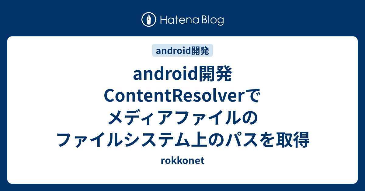 android開発 ContentResolverでメディアファイルのファイルシステム上のパスを取得 - rokkonet