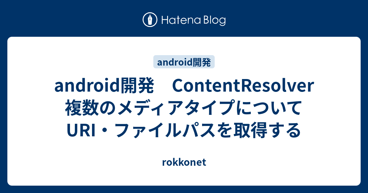 android開発 ContentResolver 複数のメディアタイプについてURI・ファイルパスを取得する - rokkonet