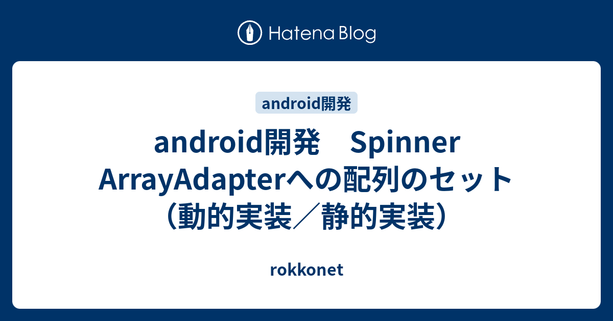 android開発 Spinner ArrayAdapterへの配列のセット（動的実装／静的実装） - rokkonet