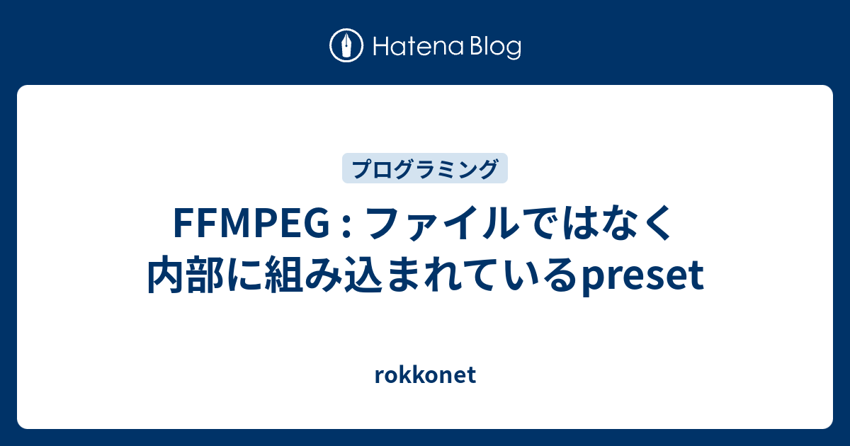 FFMPEG : ファイルではなく内部に組み込まれているpreset - rokkonet