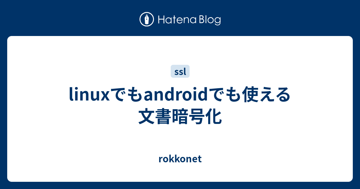 linuxでもandroidでも使える文書暗号化 - rokkonet