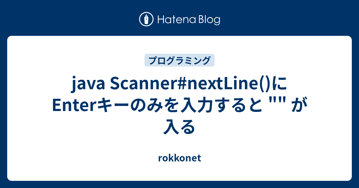 java Scanner#nextLine()にEnterキーのみを入力すると "" が入る - rokkonet