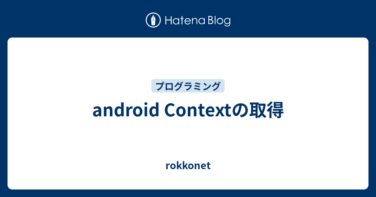 android Contextの取得 - rokkonet