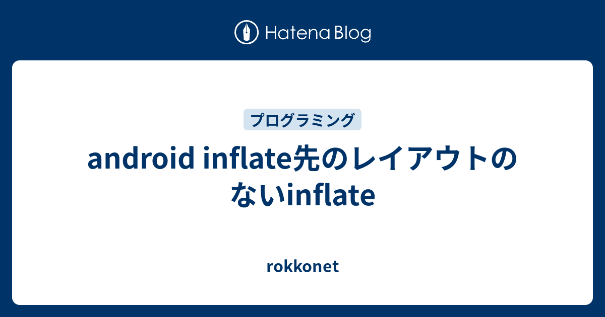 android inflate先のレイアウトのないinflate - rokkonet