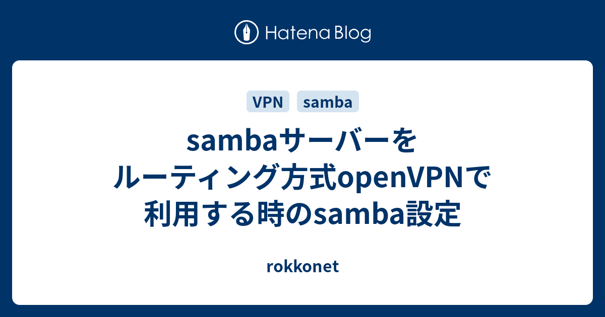 sambaサーバーをルーティング方式openVPNで利用する時のsamba設定 - rokkonet