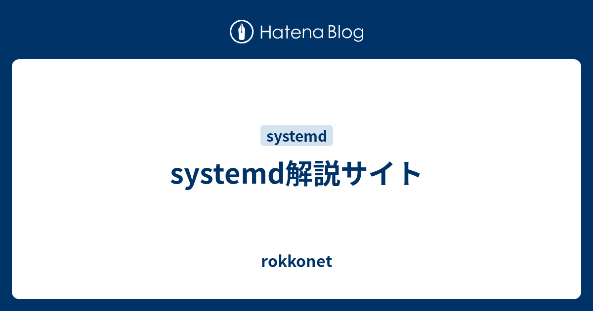 systemd解説サイト - rokkonet