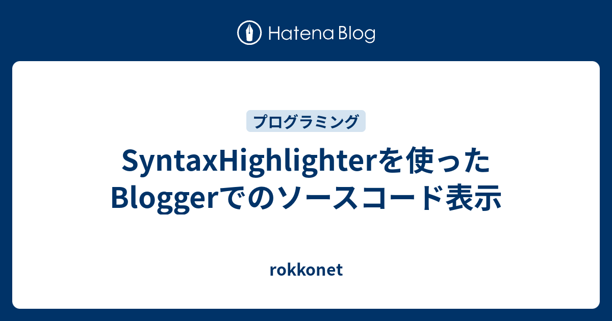 SyntaxHighlighterを使ったBloggerでのソースコード表示 - rokkonet