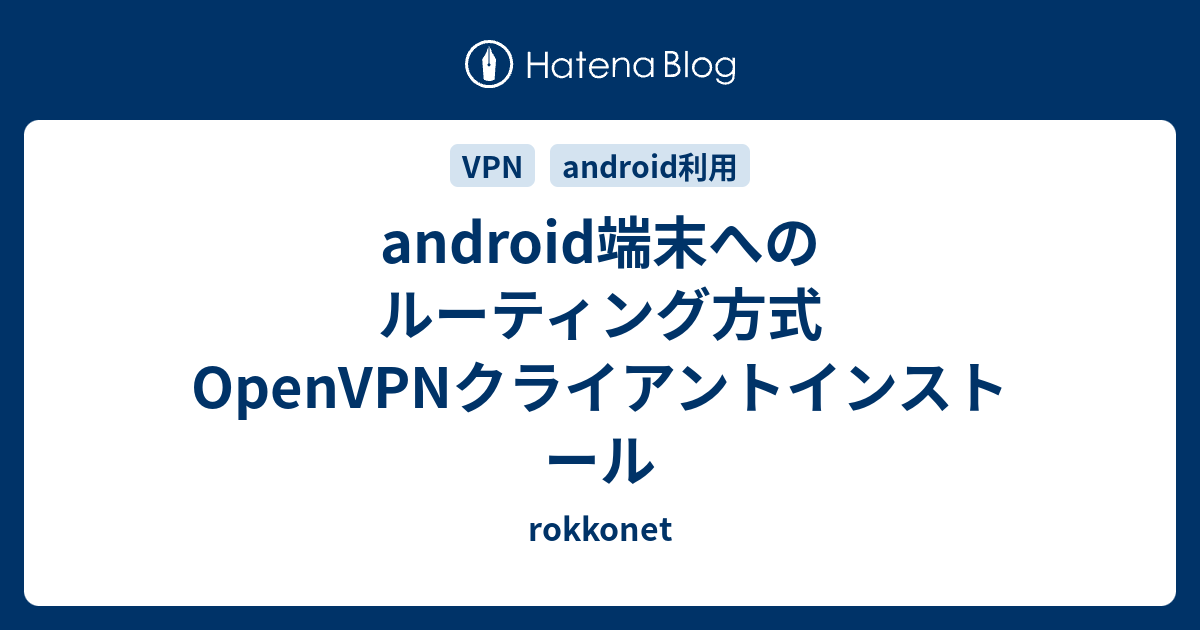 android端末へのルーティング方式OpenVPNクライアントインストール - rokkonet