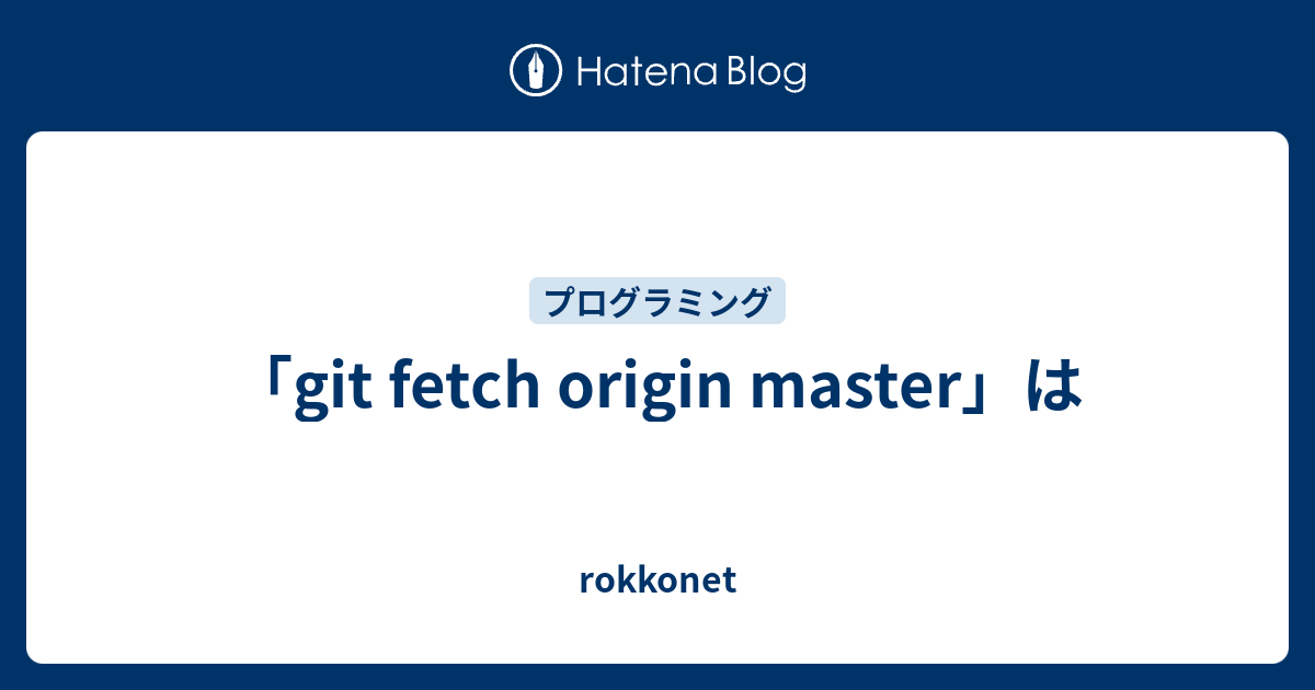 「git fetch origin master」は - rokkonet