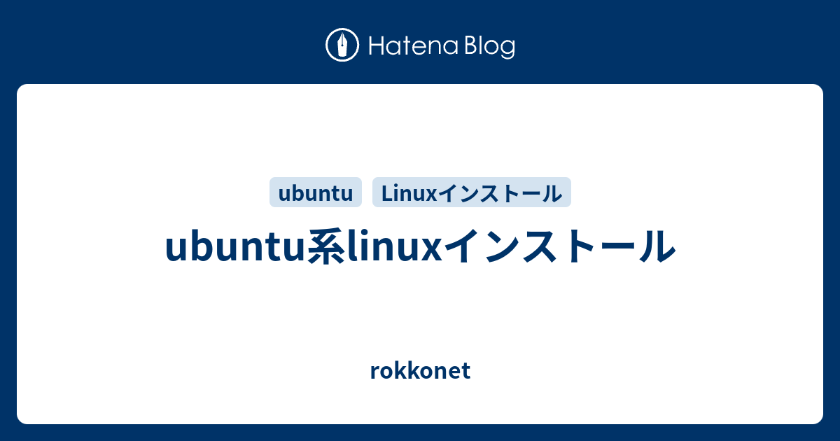 ubuntu系linuxインストール - rokkonet