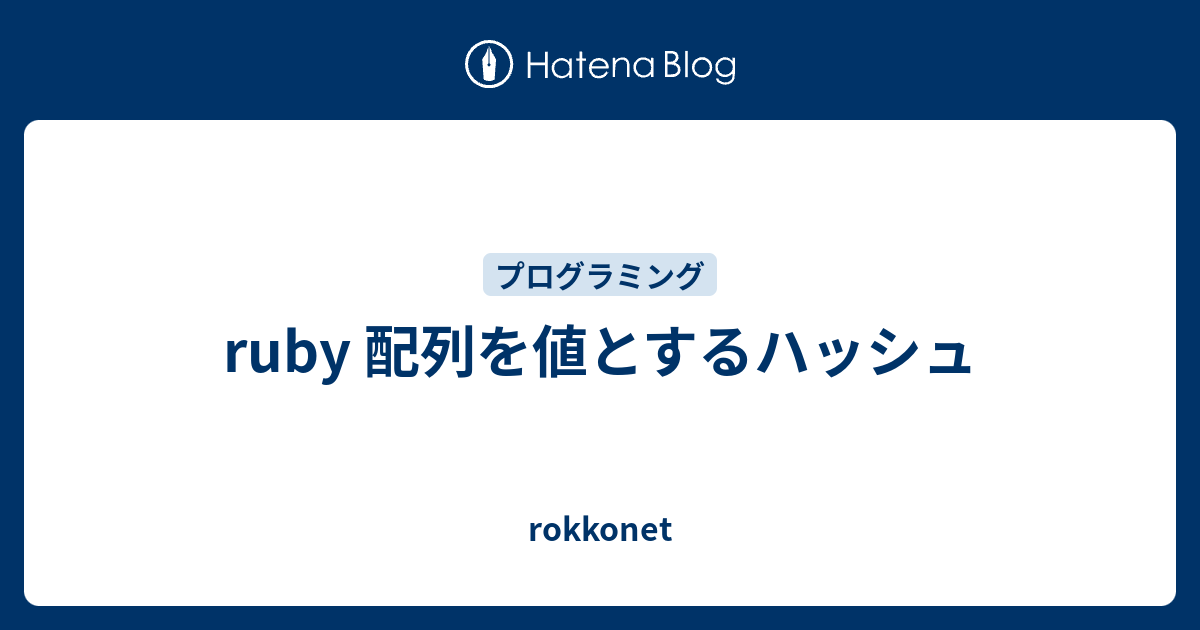 ruby 配列を値とするハッシュ - rokkonet