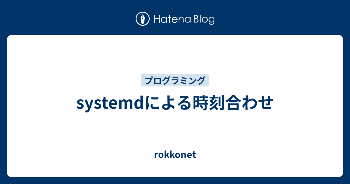 systemdによる時刻合わせ - rokkonet