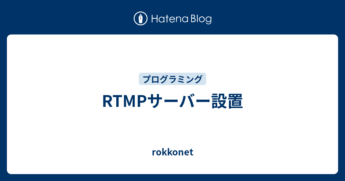 RTMPサーバー設置 - rokkonet