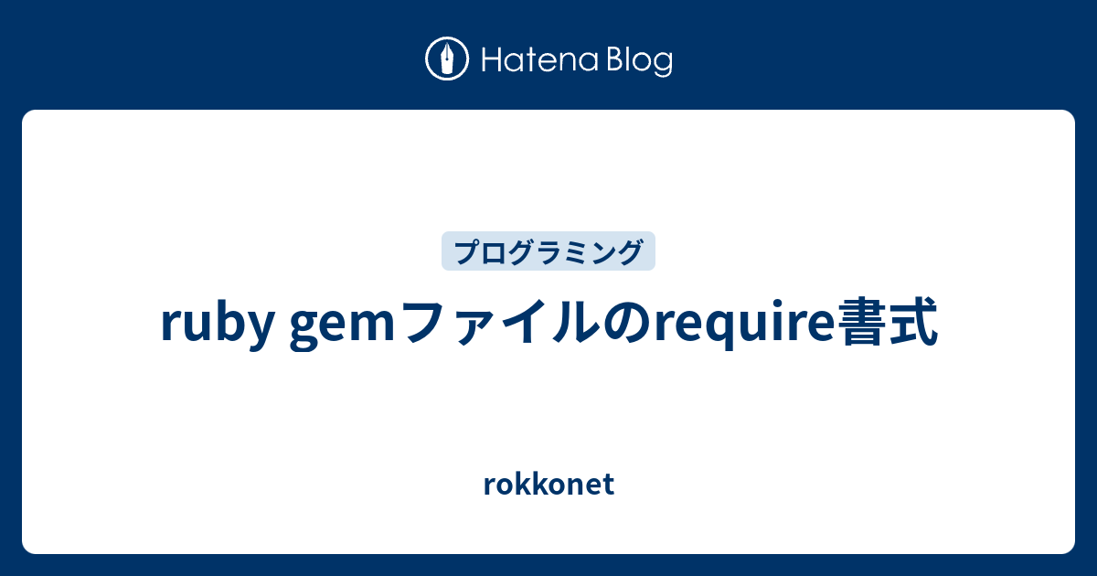 ruby gemファイルのrequire書式 - rokkonet