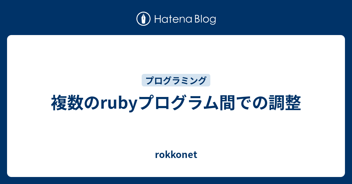 複数のrubyプログラム間での調整 - rokkonet
