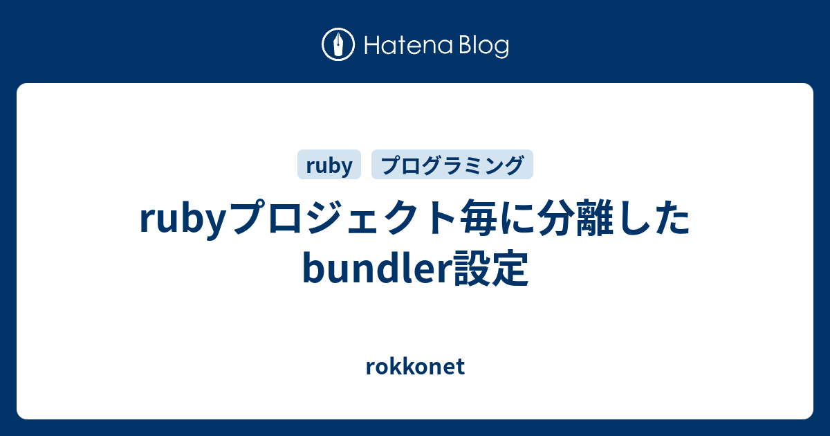 rubyプロジェクト毎に分離したbundler設定 - rokkonet