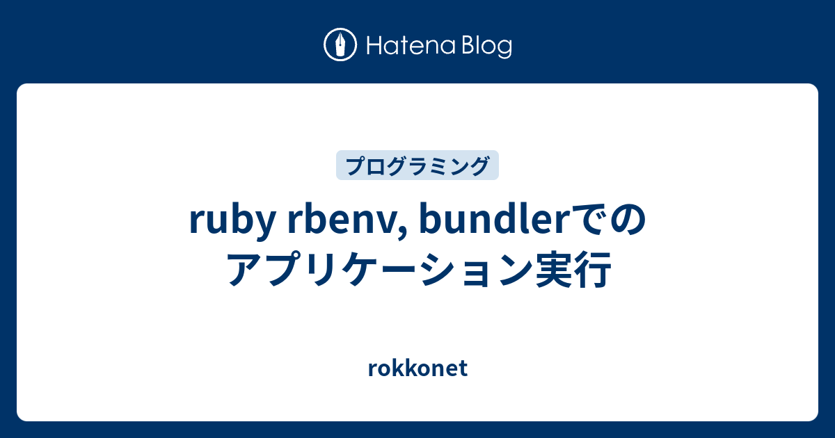 ruby rbenv, bundlerでのアプリケーション実行 - rokkonet