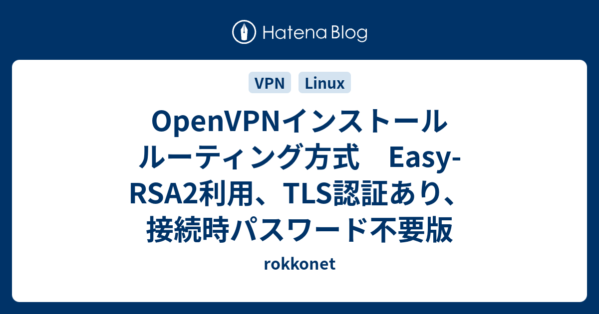 OpenVPNインストール ルーティング方式 Easy-RSA2利用、TLS認証あり、接続時パスワード不要版 - rokkonet